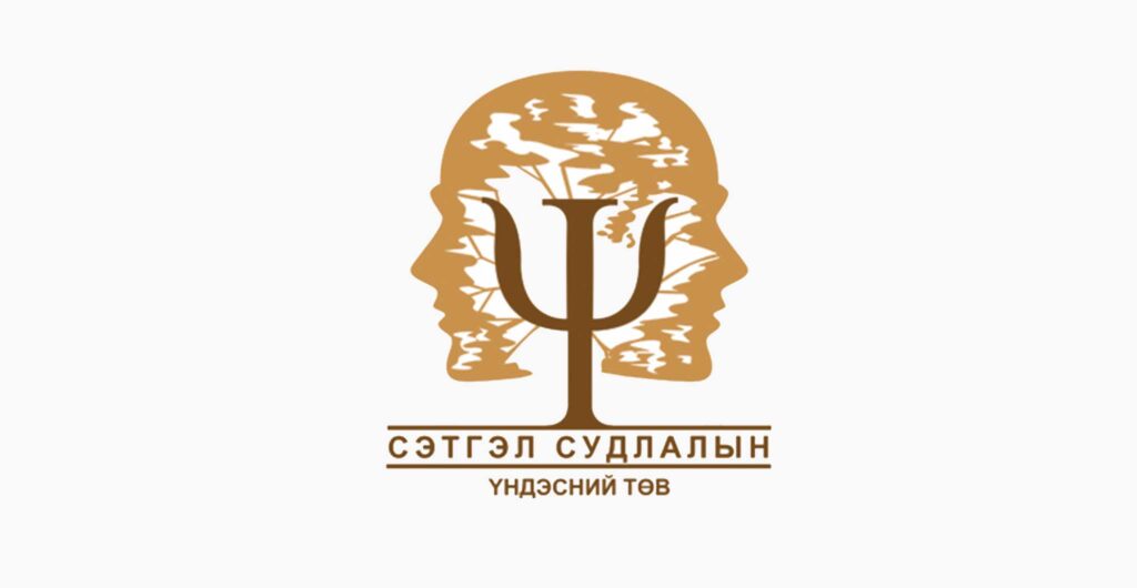 Сэтгэл Судлалын Үндэсний Төв