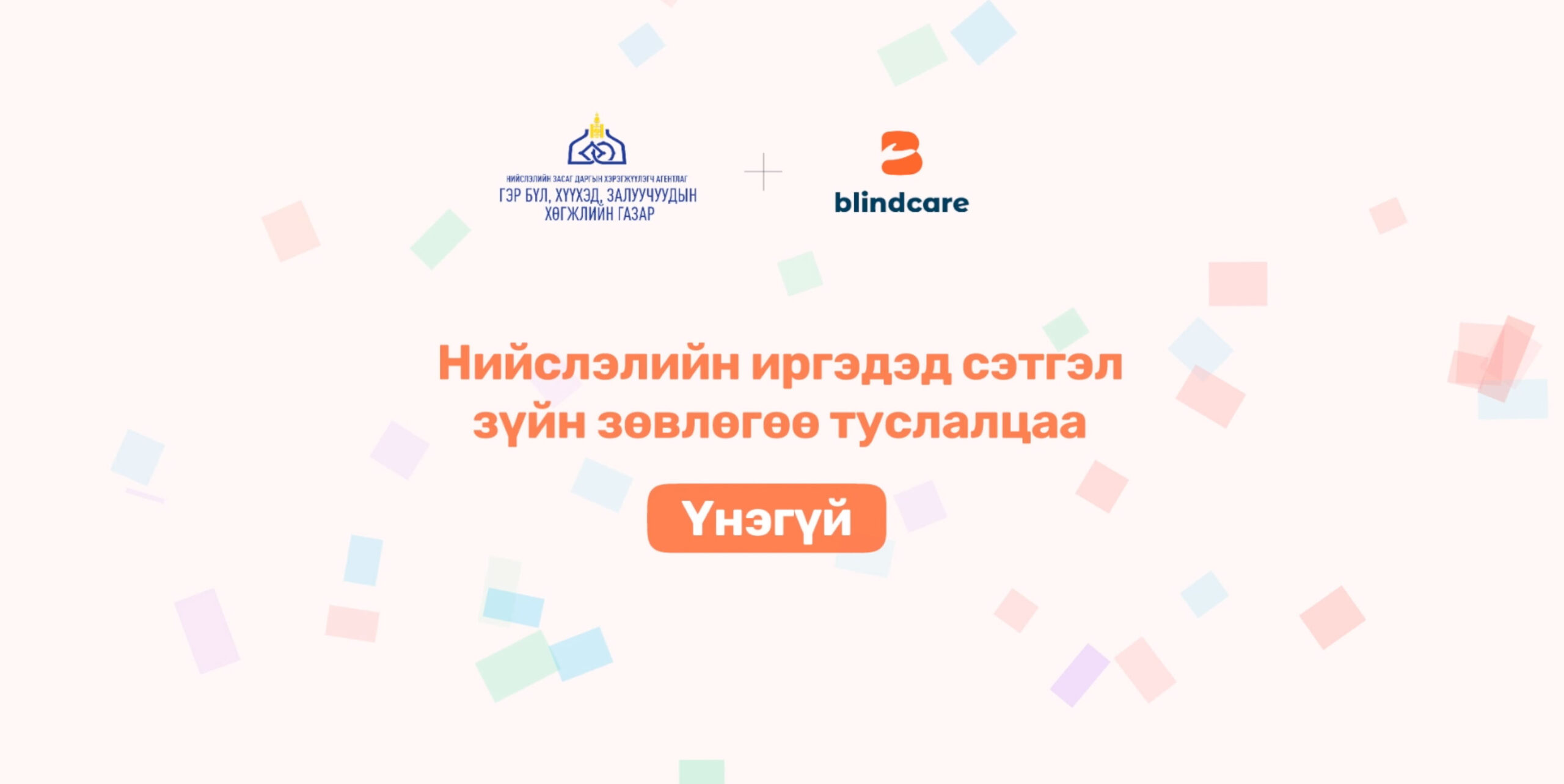 Нийслэлийн гэр бүл хүүхэд залуучуудын газартай хамтран үнэгүй зөвлөгөө өгч эхэллээ